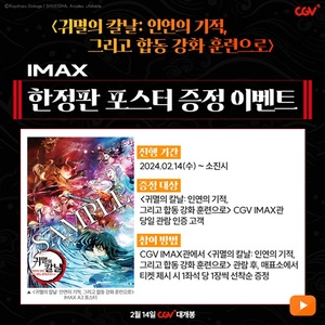 ‘귀멸의 칼날’ CGV TTT→아이맥스 한정판 포스터 등 특전
