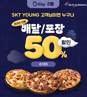 도미노피자, ‘SKT 0 day’ 프로모션...50% 할인