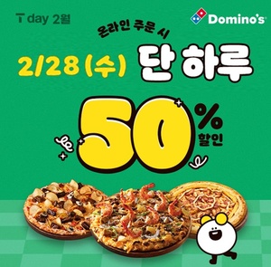 도미노피자, SKT T day 프로모션...50% 할인