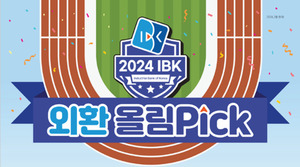 기업은행, ‘2024 IBK 외환 올림Pick’ 이벤트...환율 우대부터 경품