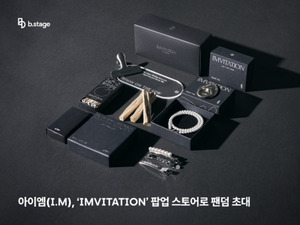 몬스타엑스 아이엠, 팝업스토어 오픈…100% 사전예약제