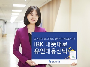 [1인가구 필수템] 상속설계 신상품 'IBK 내뜻대로 유언대용신탁’