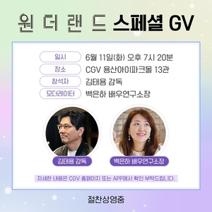 '원더랜드' 스페셜 GV, 11일 개최...김태용 감독X백은하 배우연구소장