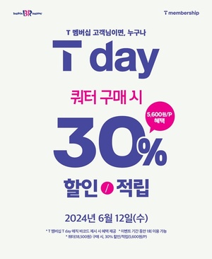 배스킨라빈스, 6월 ‘SKT T day’ 프로모션...최대 30% 혜택