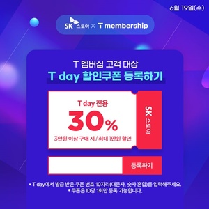 SK스토아, SKT T멤버십 고객대상 'T day' 프로모션...30% 할인