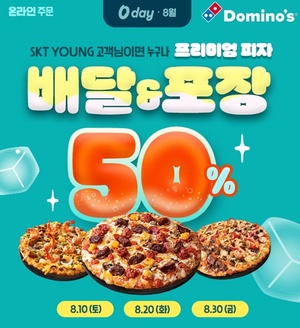 도미노피자, 8월의 ‘SKT 0 day’ 프로모션...50% 할인