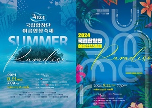 국립합창단, 한여름 아름다움 담은 'Summer Paradiso' 개최