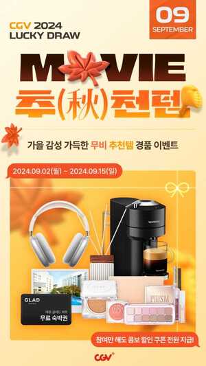 CGV, 가을 맞이 ‘무비 추(秋)천템’ 이벤트...럭키 드로우 등