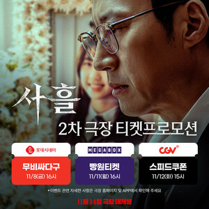 ‘사흘’, CGV→롯데시네마 등 2차 티켓 프로모션