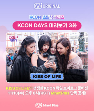 키스오브라이프, ‘KCON DAYS’ 세번째 주인공…‘케이콘’ 비하인드 공개