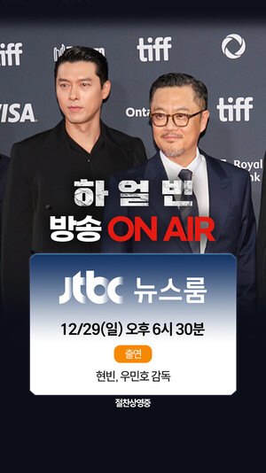 ‘하얼빈’ 현빈·우민호 감독, 29일 JTBC ‘뉴스룸’ 출연