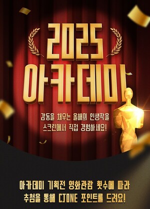 CGV, CJ ONE 포인트 쏜다…아카데미 기획전 이벤트