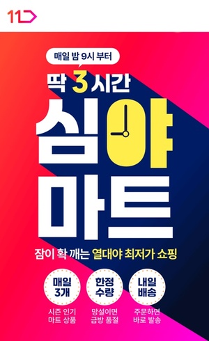11번가, ‘심야마트’ 오픈...매일 밤 9시 ‘마트상품’ 최저가 판매