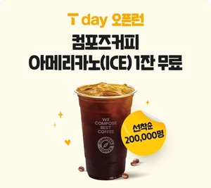 컴포즈커피, SKT와 9월 ‘T Day 오픈런’ 프로모션